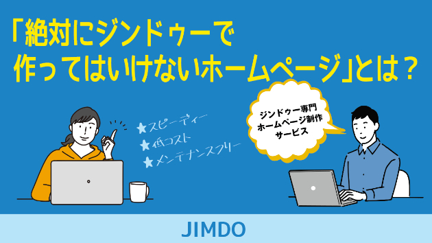 「絶対にジンドゥーで作ってはいけないホームページ」とは？｜zerotop｜coconalaブログ